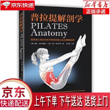 【新华畅销图书】普拉提解剖学 〔美〕瑞尔·艾萨考维兹,〔美〕卡伦·克利 河南科学技术出版社