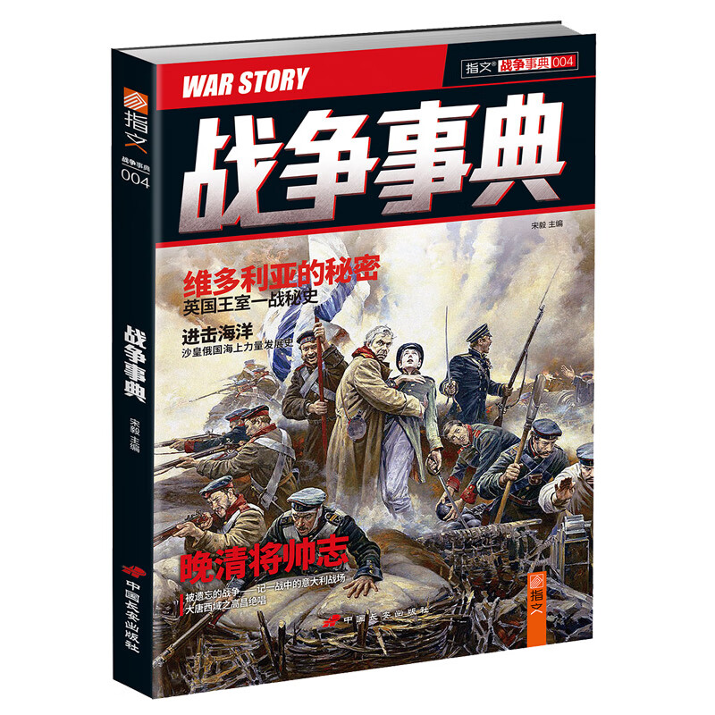 战争事典:004:0049787510706981