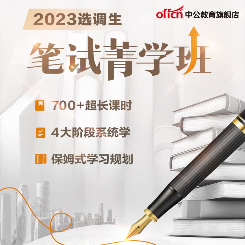 中公教育网校2023选调生考试笔试菁学班申论行测公共基础知识赠2023省考全年模考解析课 选调生