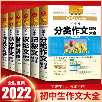 初中作文大全 人教版满分作文议论文高分范文精选记叙文五感法初二初三七八九年级素材 开心教育 中考满分作文真卷辅导大全6本 初中作文