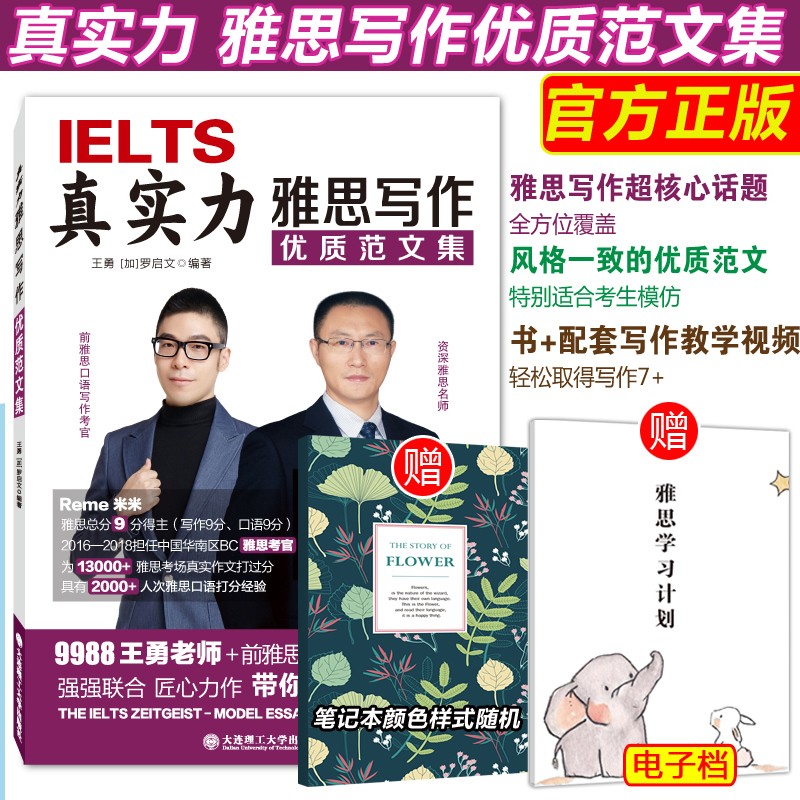 现货包邮 真实力雅思写作优质范文集 9988王勇老师与前雅思考官Reme米米带你搞定雅思写作逻辑IELTS雅思大作文范文评分高分作文