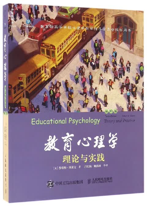教育心理学(理论与实践第10版)