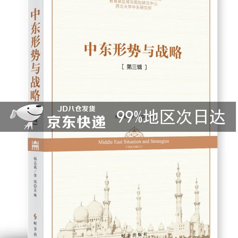 中东形势与战略.第三辑