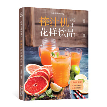 附视频！榨汁机榨出花样饮品 甘智荣 广东人民出版社湖北籍