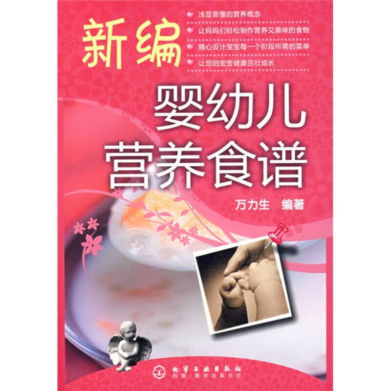 【书】新编婴幼儿营养食谱