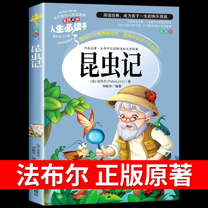 昆虫记法布尔原著完整版 适合小学生三年级四年级上册下册阅读课外书的经典书目全套八年级名著上 下学期 【彩绘版】昆虫记