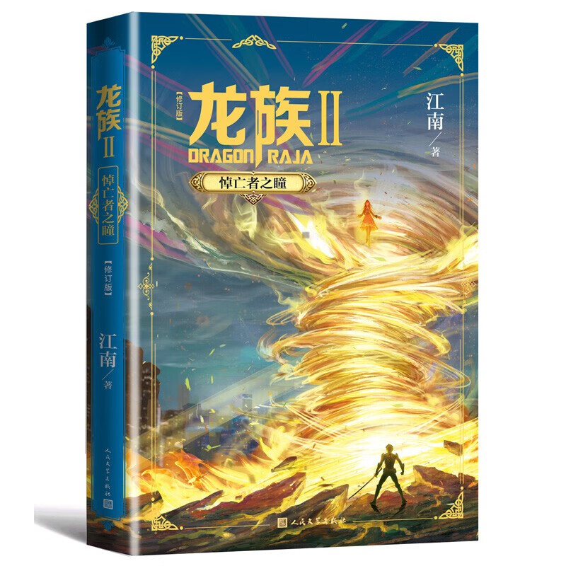 【自选系列】龙族1-3修订版套装共5册 火之晨曦 悼亡者之瞳 黑月之潮上中下 （缥缈录作者江南中国幻想扛鼎之作，千万册畅销奇迹龙族动画原著）人民文学出版社 龙族2：悼亡者之瞳（修订版）