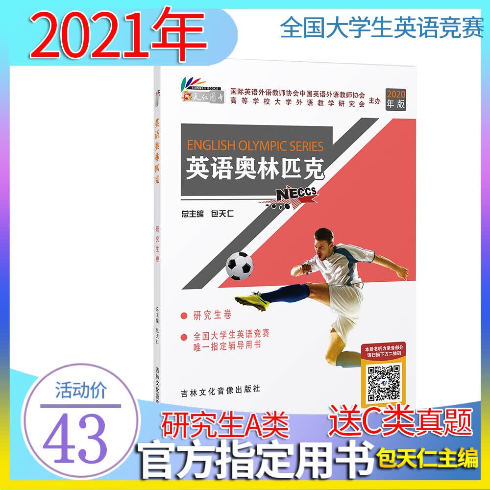 2023年大学生英语竞赛奥林匹克教材真题指南A类研究生包天仁 20版A 教材