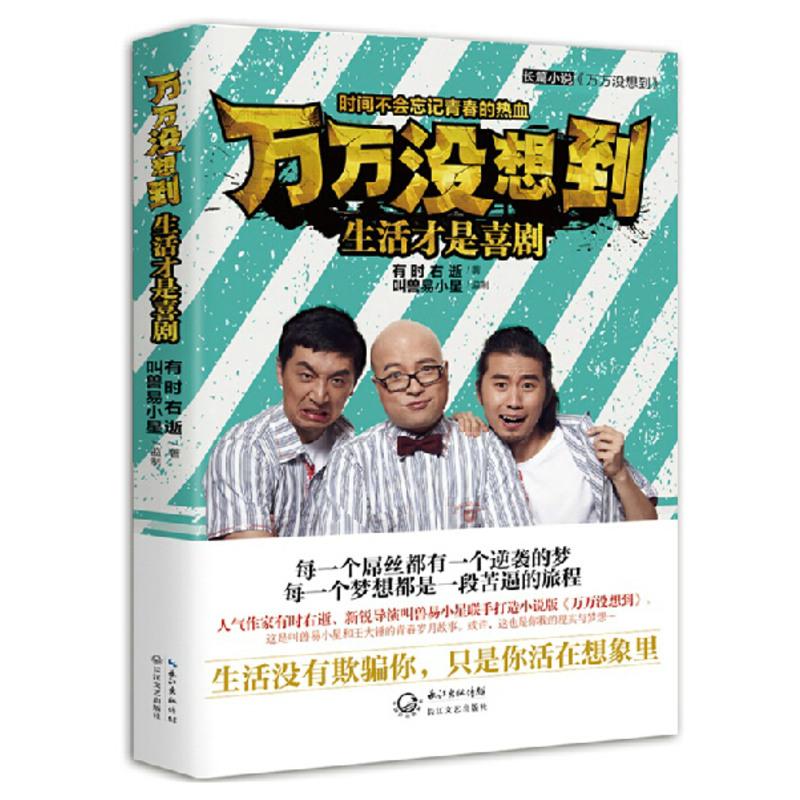 万万没想到 生活才是喜剧//如果世事总能得偿所愿梦想拼图废柴兄弟你和梦想须一起活下去书籍
