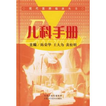 儿科手册 陈荣华