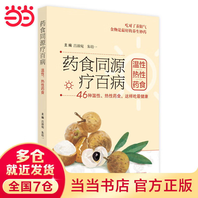 药食同源疗百病. 温性、热性药食