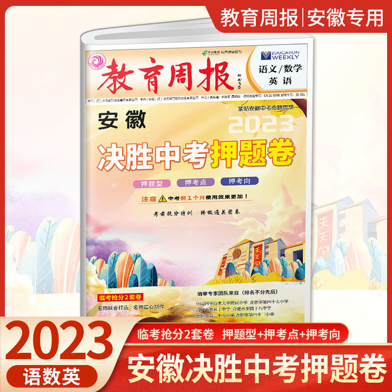 2023版教育周报安徽决胜中考押题卷语数英物化生政史安徽专用 语文+数学+英语
