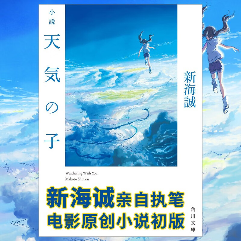 【天气之子】新海誠动画电影 进口原作轻小说日文原版图书籍联名周边日本文学你的名字同作者善本图书