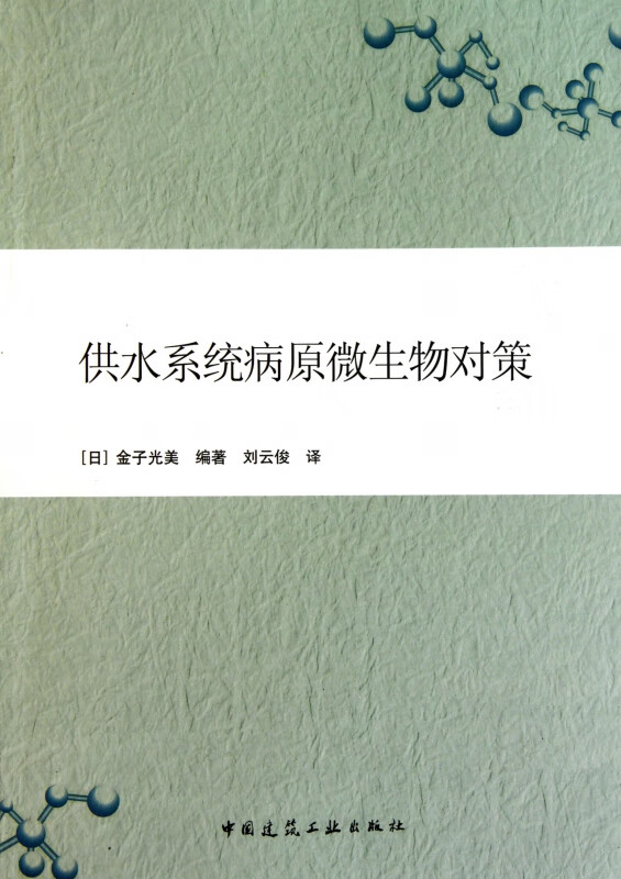 供水系统病原微生物对策