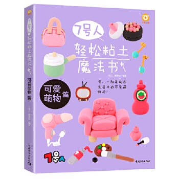 7号人轻松粘土魔法书(可爱萌物篇) 粘土艺术家7号人和粘土达人糖果猴老师书写
