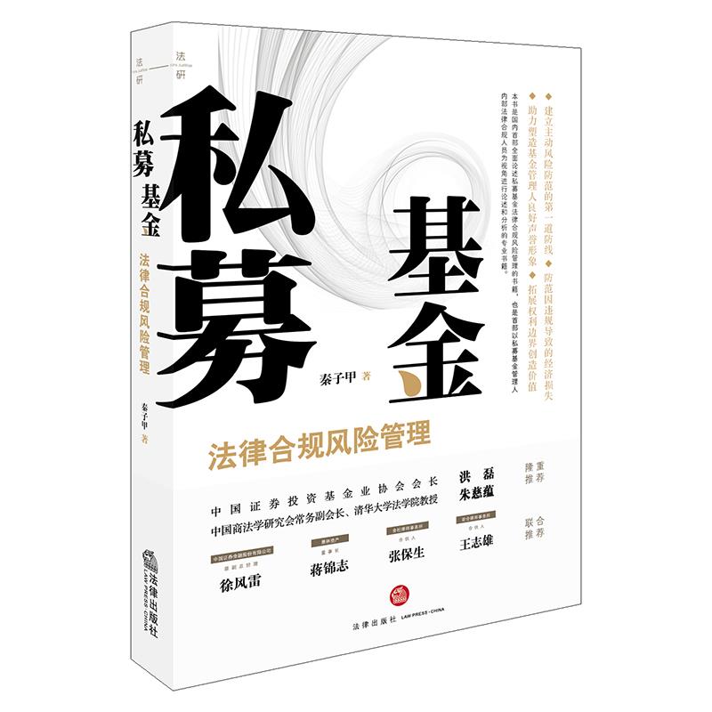 私募基金法律合规风险管理 秦子甲 著
