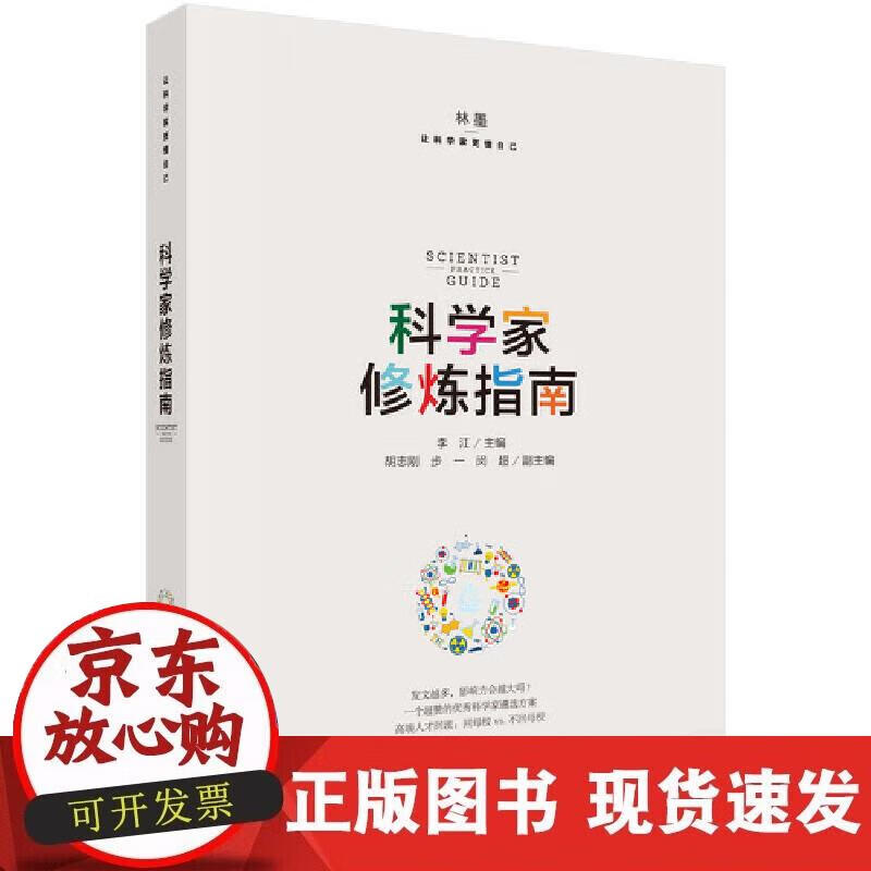 【现货】科学家修炼指南