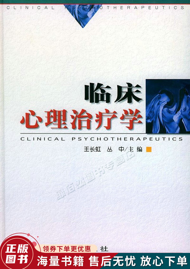 临床心理治疗学精装