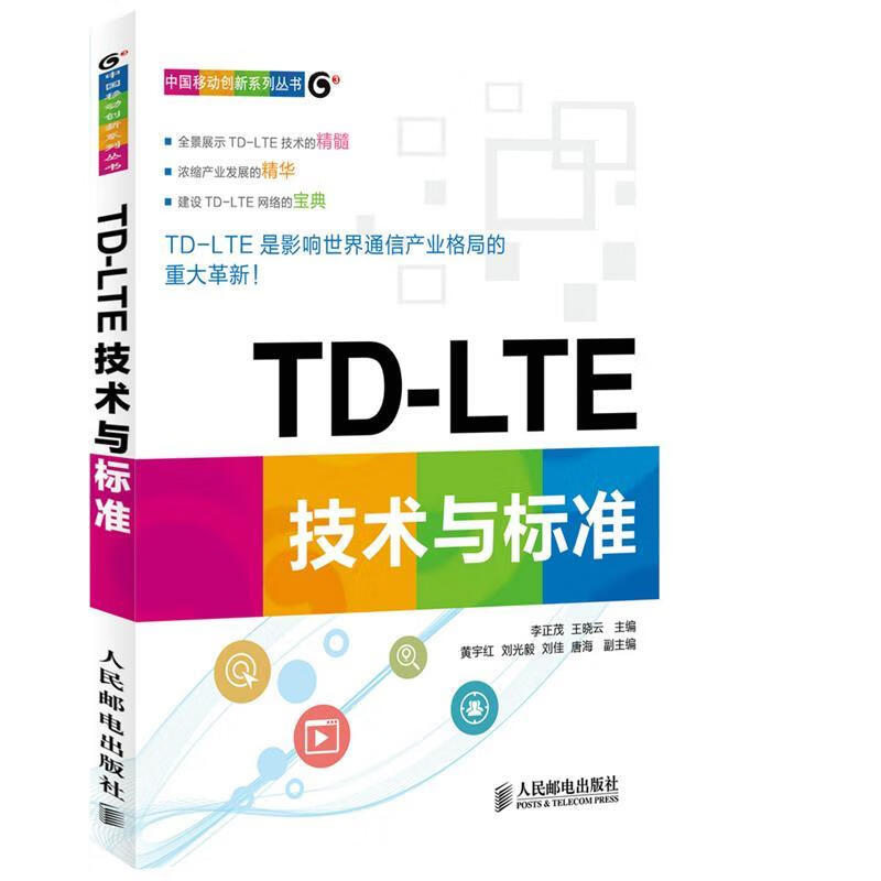 TD-LTE技术与标准【，放心购买】