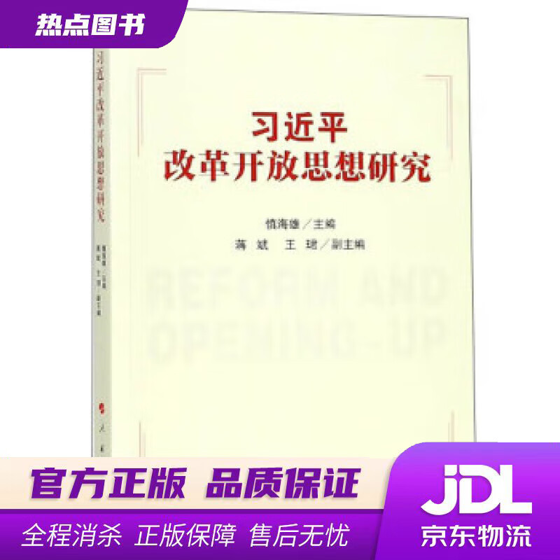 习近平改革开放思想研究 慎海雄,蒋斌,王珺 人民出版社