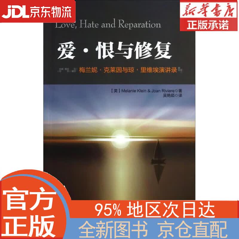 【全新畅销书籍】爱·恨与修复：梅兰妮·克莱因与琼·里维埃演讲录