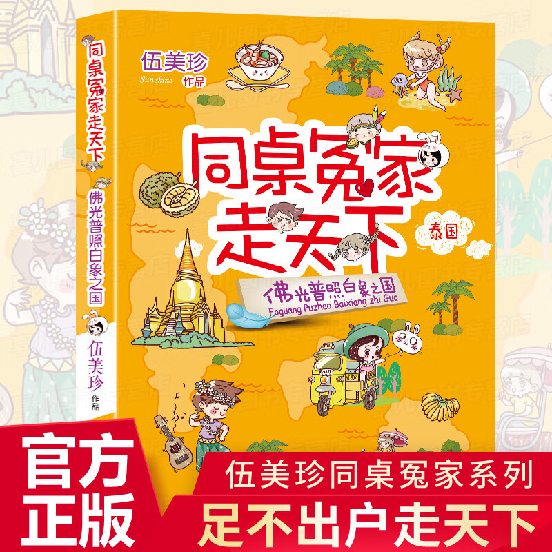 同桌冤家走天下全套17册完整版阳光姐姐的书伍美珍系列书小学生课外书必读三年级四五六课外阅读书籍6-12周岁 佛光普照白象之国