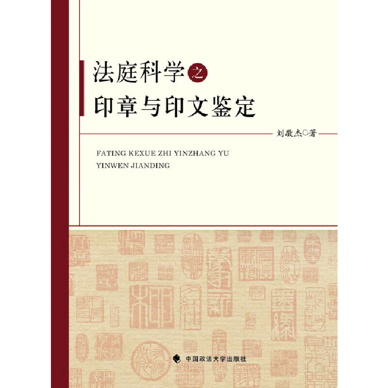 法庭科学之印章与印文鉴定
