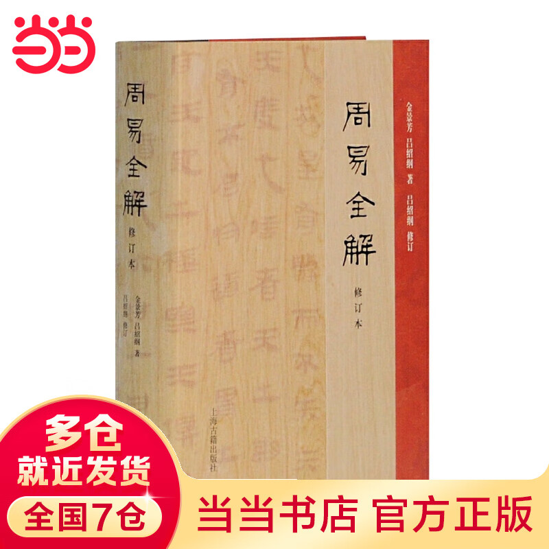 周易全解（修订本）