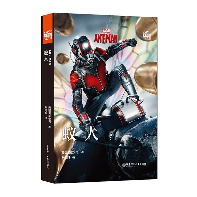 大电影双语阅读. Ant-Man 蚁人(赠英文音频、电子书及核心词讲解)