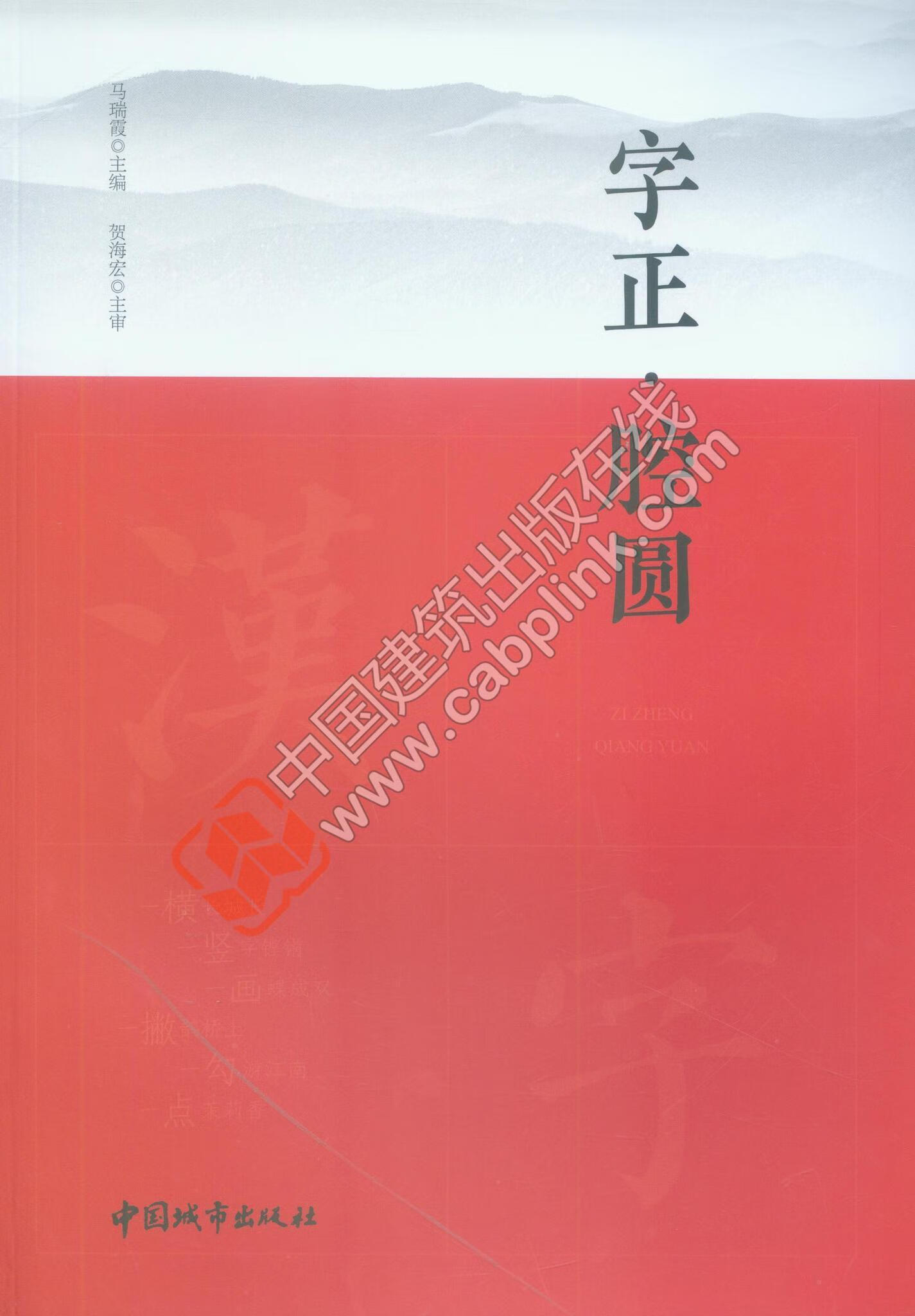 【现货】字正·腔圆 马瑞霞 主编