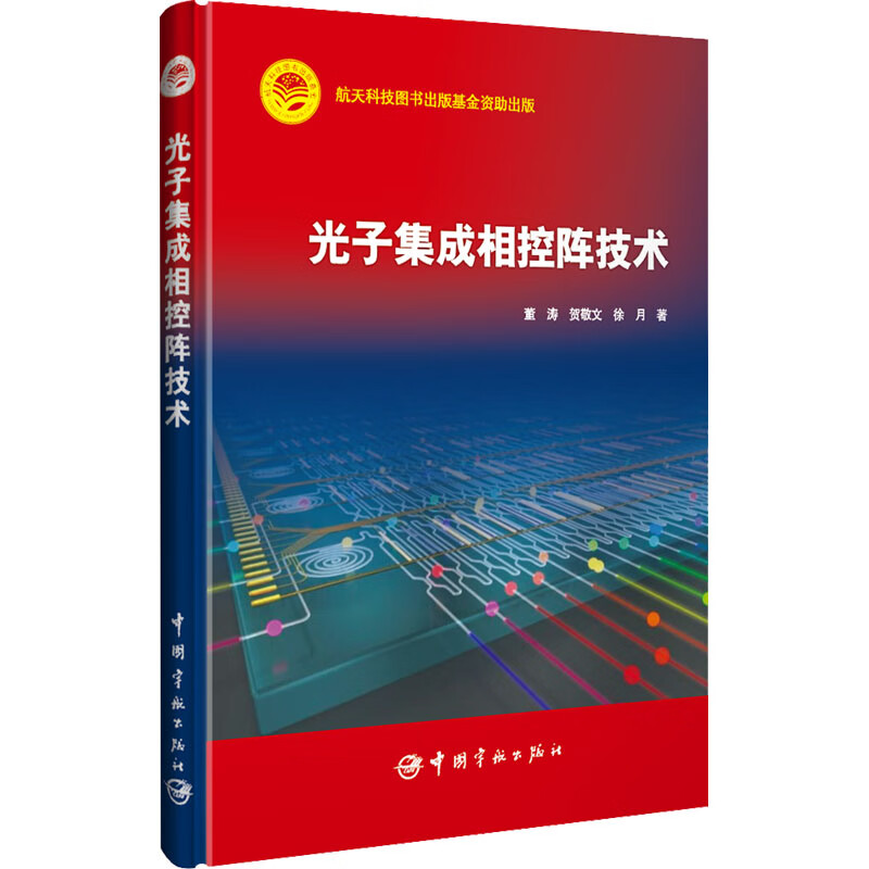 光子集成相控阵技术 董涛,贺敬文,徐月 书籍