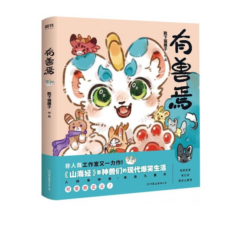 有兽焉漫画 靴下猫腰子著 人间有神兽 来自九重天 新浪微博超火爆连载作品 搞笑漫画书籍 有兽焉漫画
