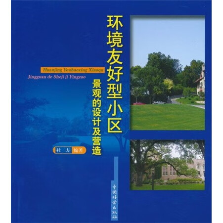 环境友好型小区景观的设计及营造 建筑 图书