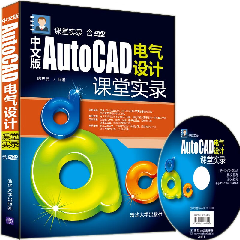 中文版AutoCAD电气设计课堂实录