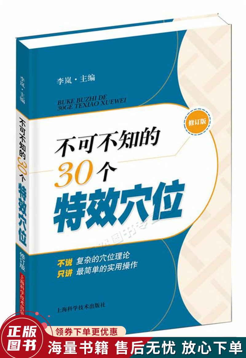 不可不知的30个特效穴位修订版