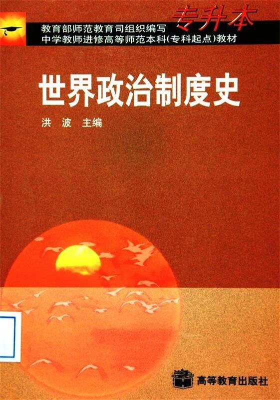 世界政治制度史 洪波主编