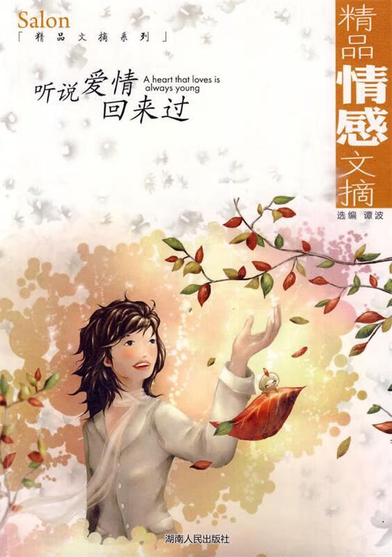 精品情感文摘:听说爱情回来过 谭波选编
