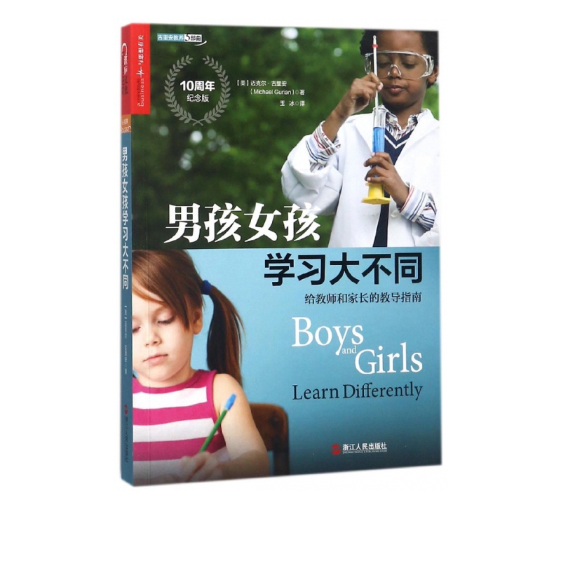 男孩女孩学习大不同(给教师和家长的教导指南10周年纪念版)