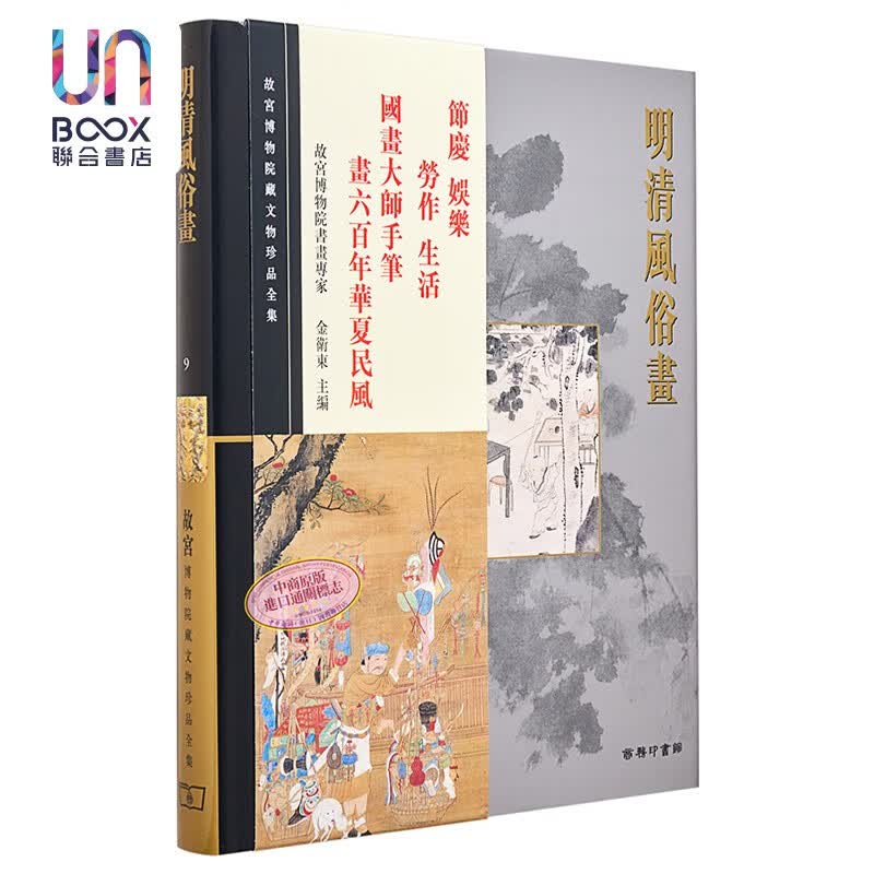 故宫博物院藏文物珍品全集9：明清风俗画(精)香港商务印书馆9789620753350