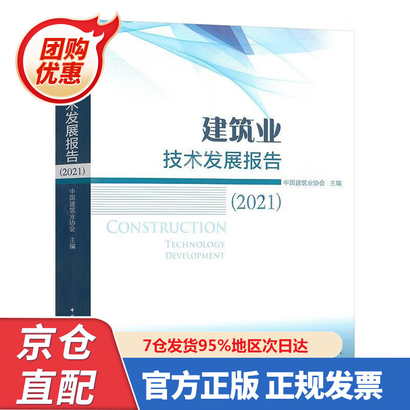 【新书】建筑业技术发展报告（202） 9787226895 中国建筑工业出版社