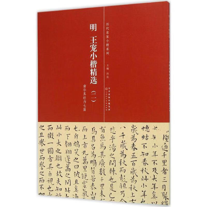 王宠小楷精选2 洪亮 编【书】