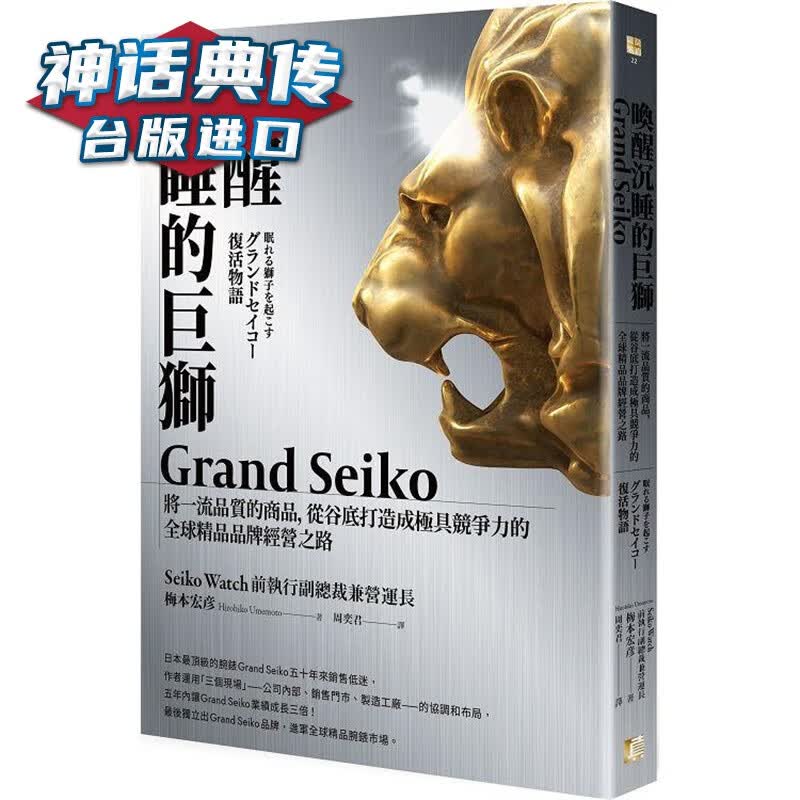 唤醒沉睡的巨狮Grand Seiko 真 梅本宏彦 台版图书【神话典传】