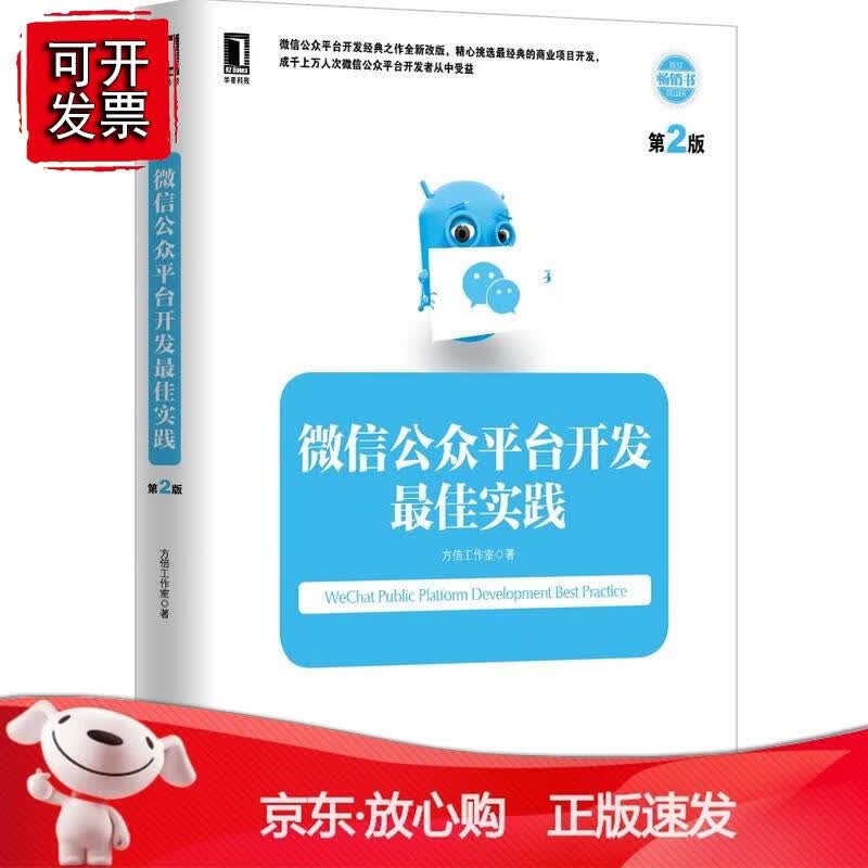 微信公众平台开发实践（第2版） 机械工业出版社