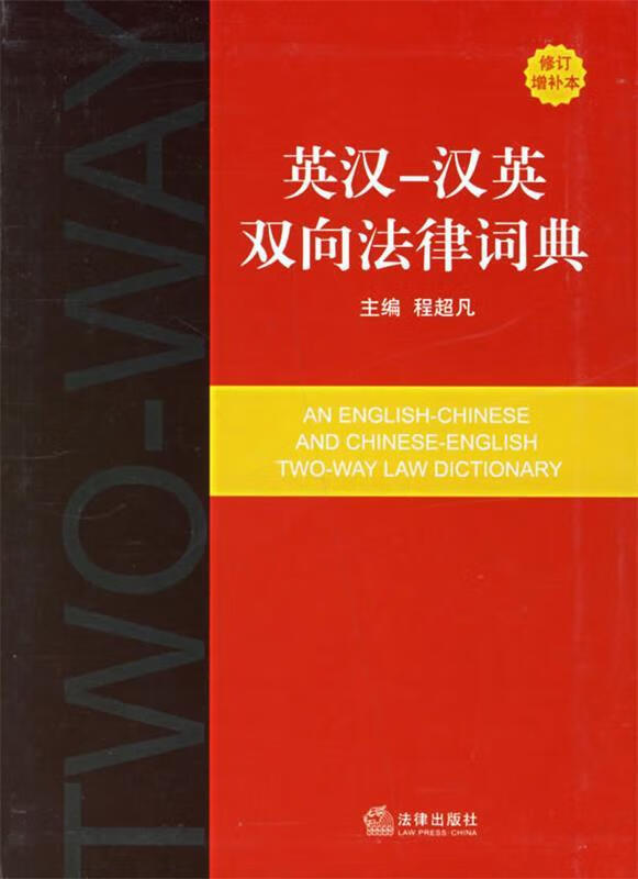 英汉-汉英双向法律词典【，放心购买】