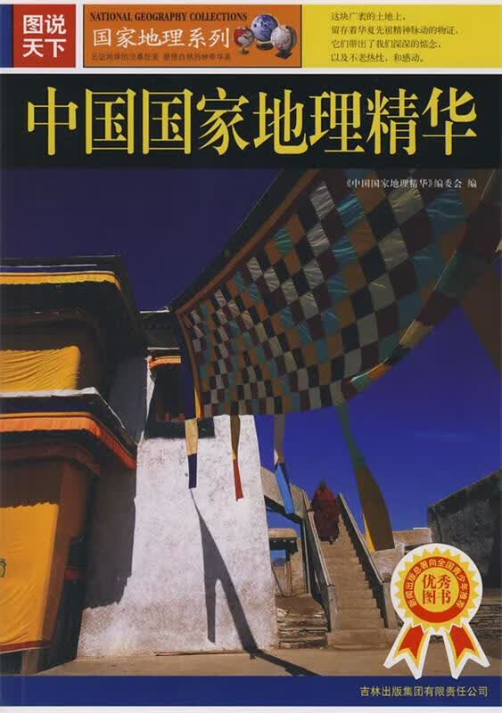 中国国家地理精华 《中国国家地理精华》编委会 编