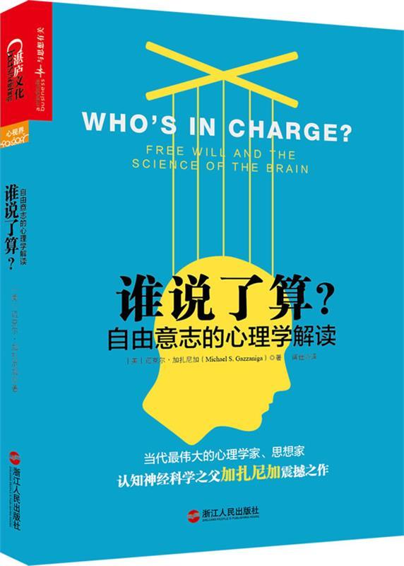 【 官方】谁说了算：自由意志的心理学解读 [美]迈克尔·S.加扎尼加(Michael S. Gazzaniga
