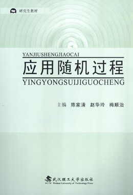 应用随机过程 陈家清 赵华玲 梅顺治