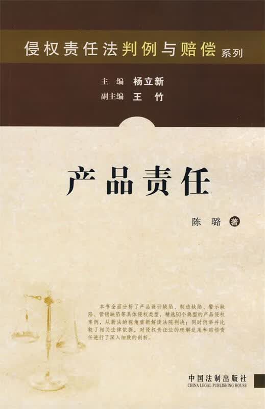 侵权责任法判例与赔偿系列-产品责任