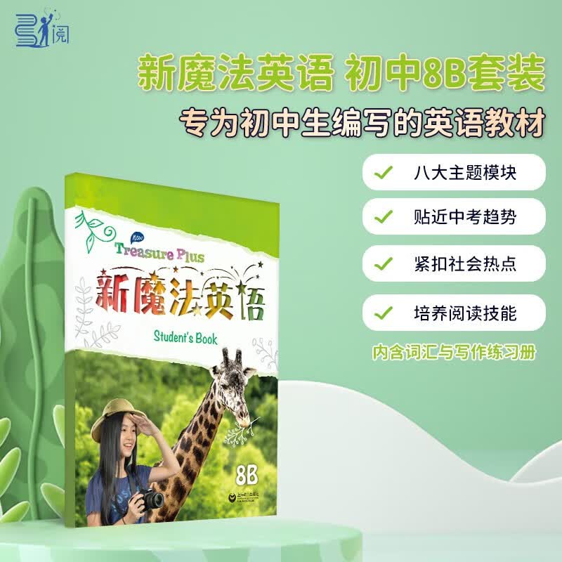 新启翔中学新魔法英语含词汇与写作练习册NewMagic 上海教育出版社全国初中英语语法单词七八九年级同步教材教辅 新魔法英语8B（含词汇与写作练习册）
