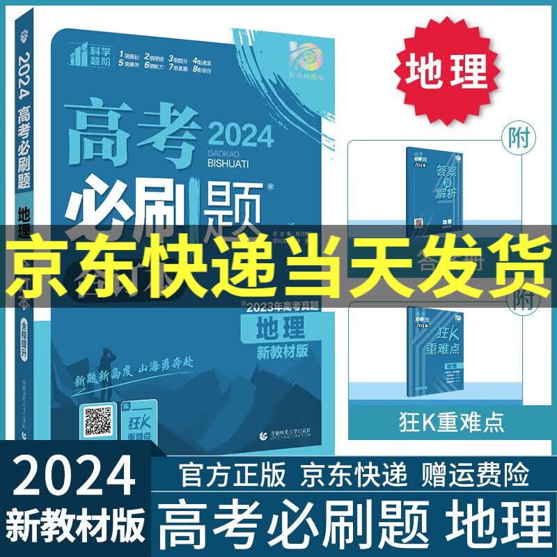 【科目自选】2024高考必刷题合订本附狂K重难点高三总复习资料新高考真题一轮二轮练习册高中必刷题数学物理化学生物语文英语政治历史地理套装: 地理合订本 新教材